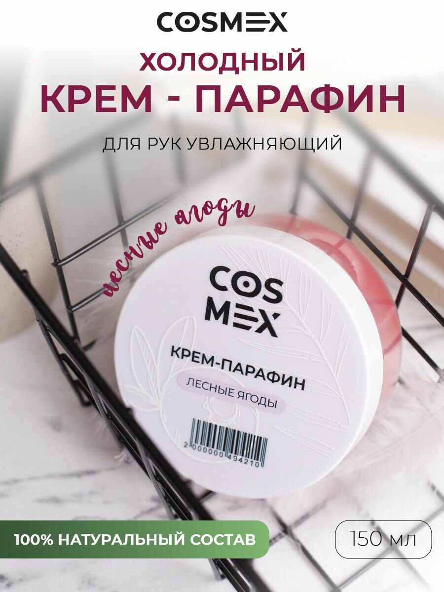 Парафин - крем для рук, ног, кутикулы и тела от трещин Лесные Ягоды Cosmex 150мл
