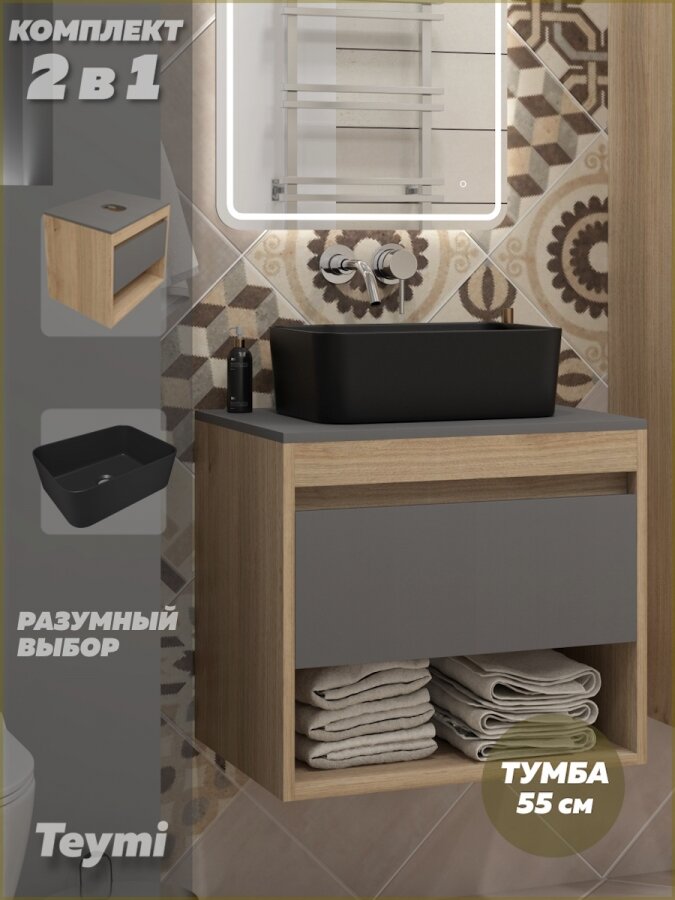 Тумба подвесная с раковиной для ванной 55 см Teymi Ritta корпус дуб фасад графит раковина Helmi Mini 40 черная матовая F15102