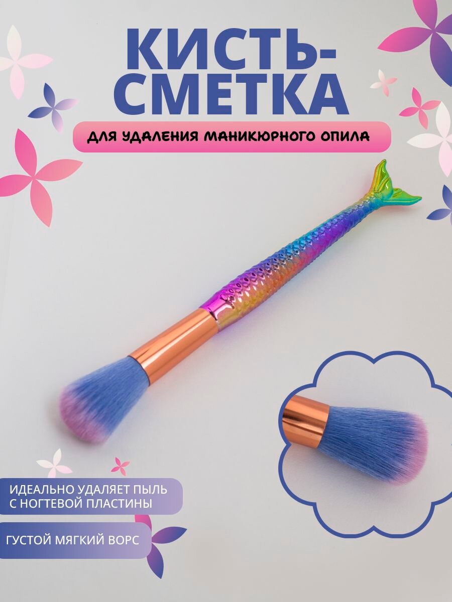 Кисть-сметка для удаления маникюрного опила