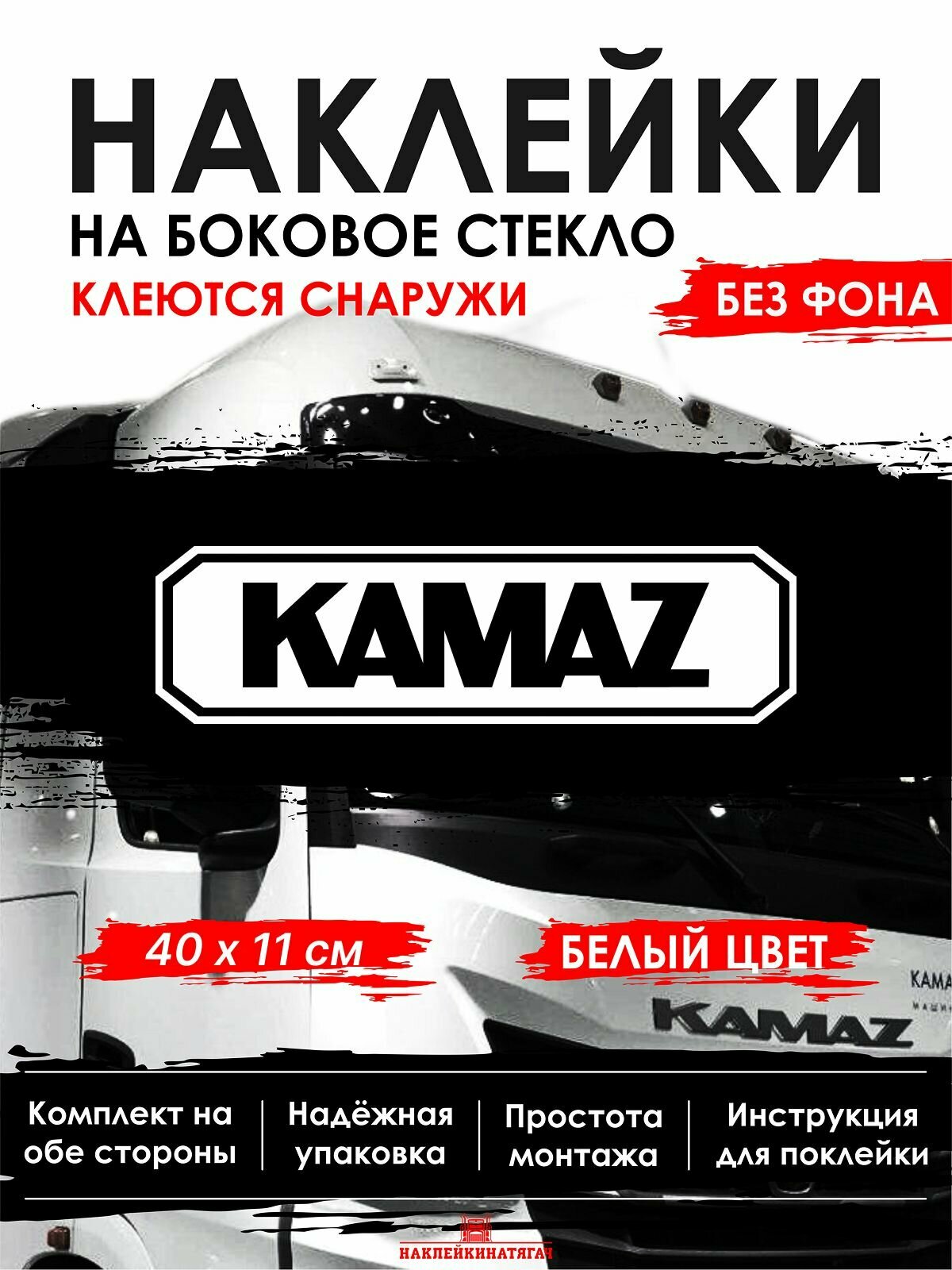 Наклейки на боковое стекло КАМАЗ(2шт) / Наклейки КАМАЗ / Наклейки на стекло