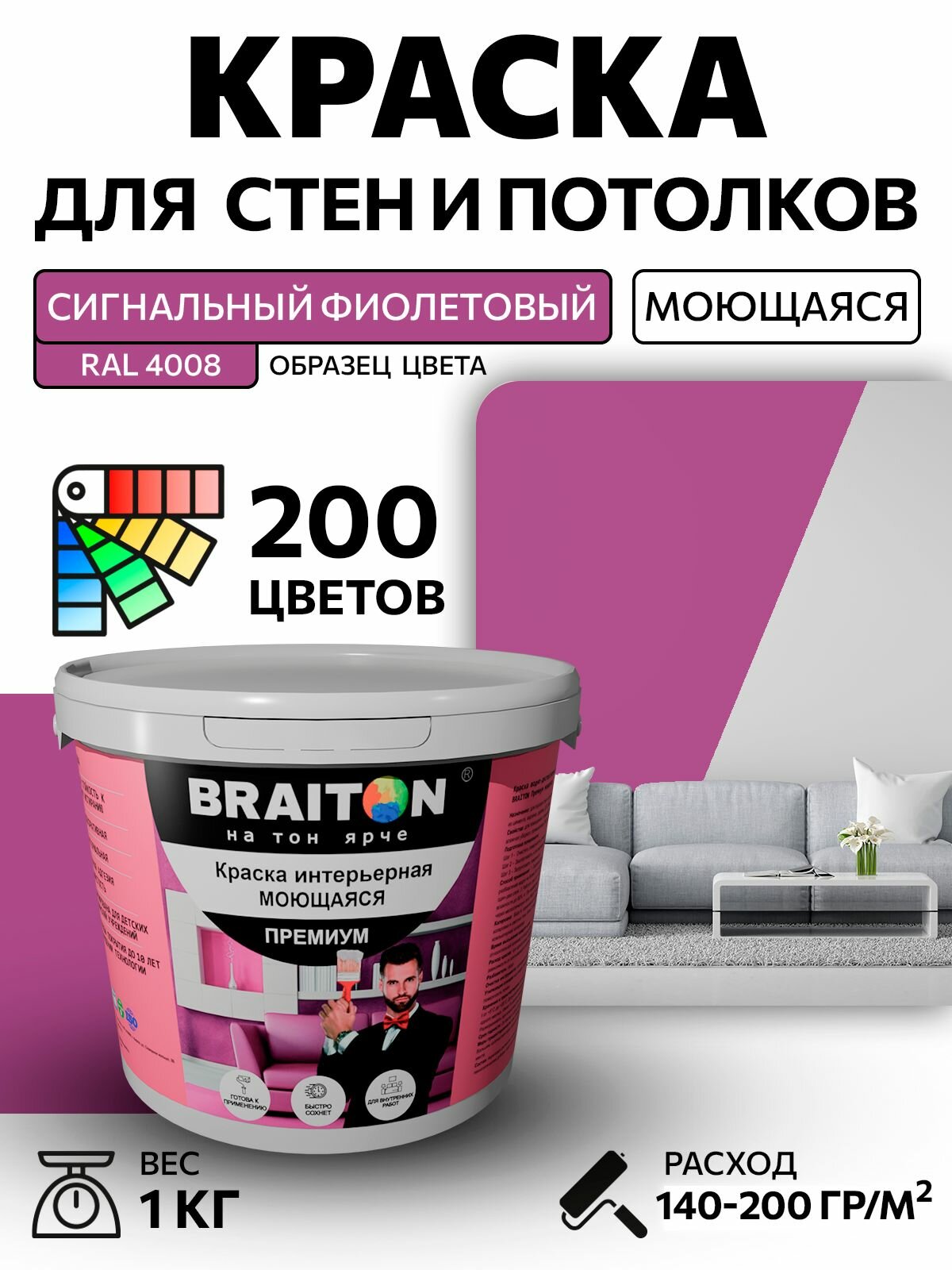 Краска ВД интерьерная BRAITON Премиум Моющаяся 1 кг. Цвет Сигнальный фиолетовый RAL 4008 акриловая, быстросохнущая, для наружных и внутренних работ, для стен и потолков, матовое покрытие