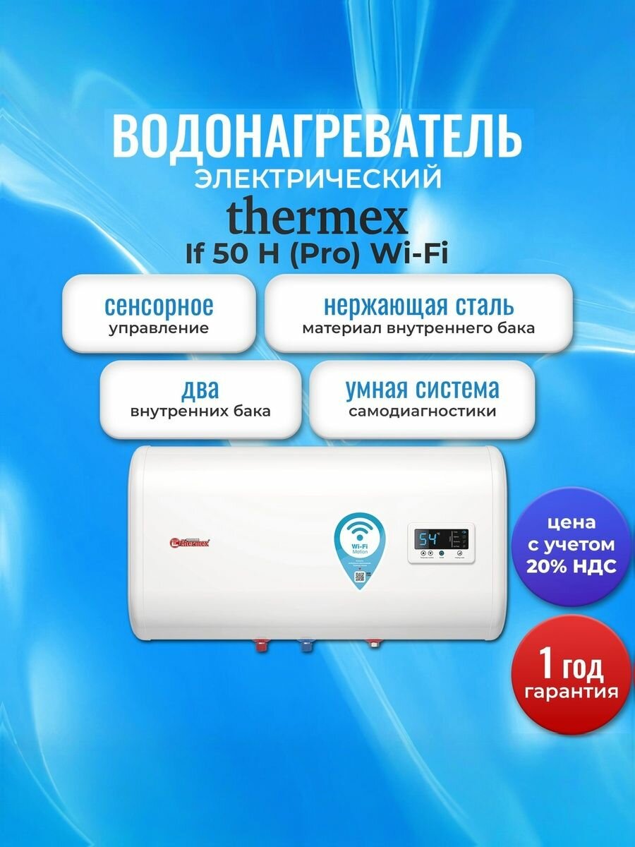 Водонагреватель аккумуляционный электрический Thermex IF 50 H (pro) Wi-Fi