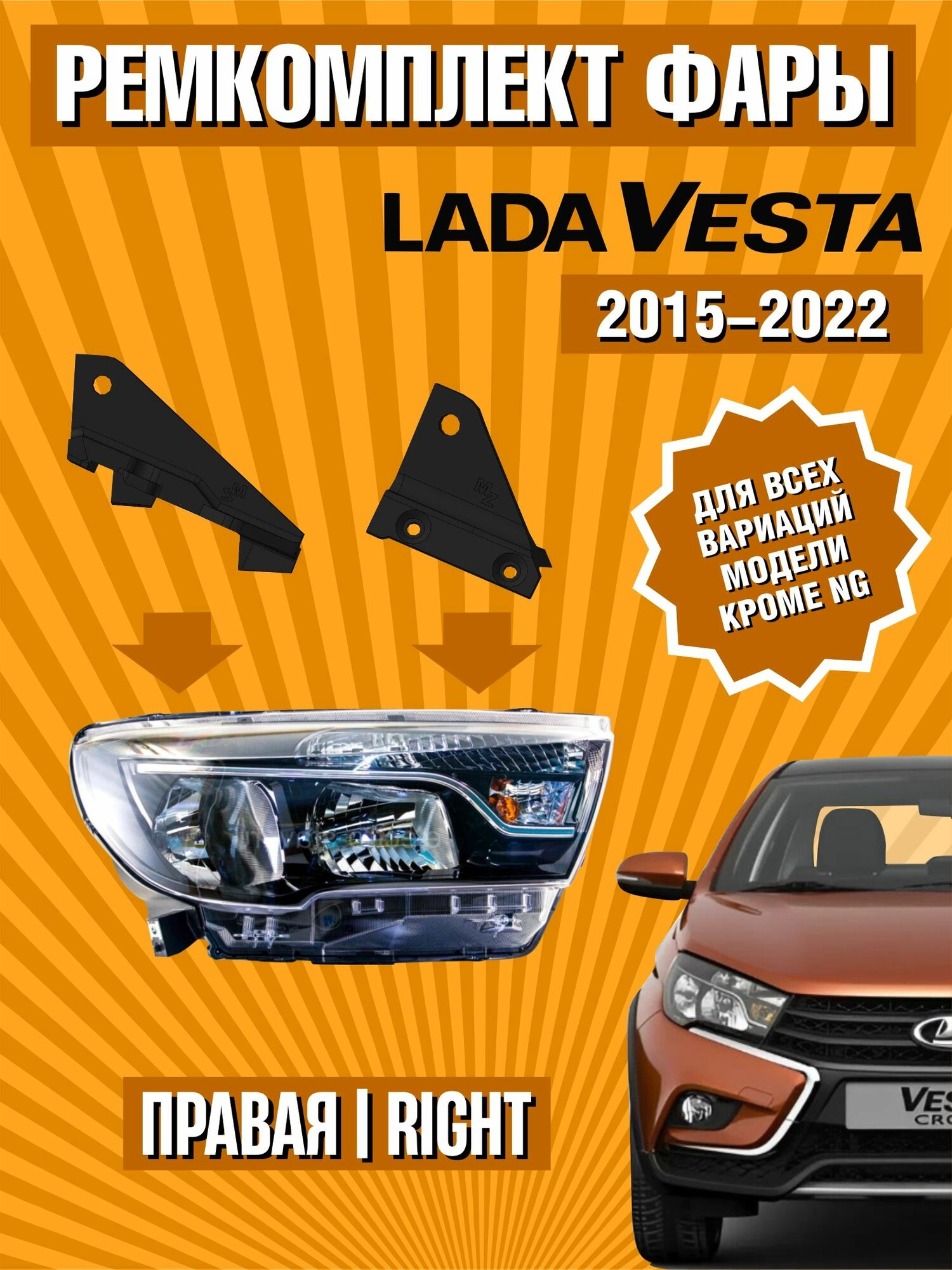 Ремкомплект правой фары Lada Vesta