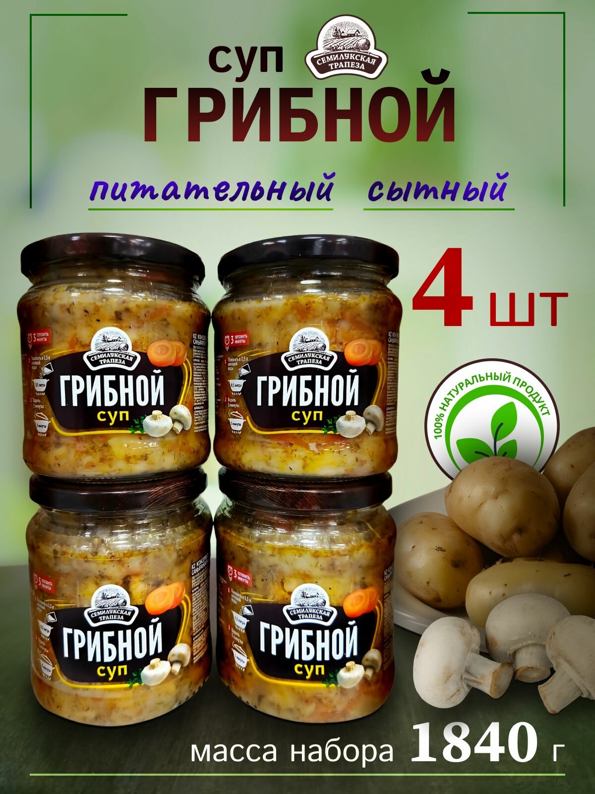 Грибной Суп Семилукская Трапеза, 4 Банки, 460 г, натуральный состав