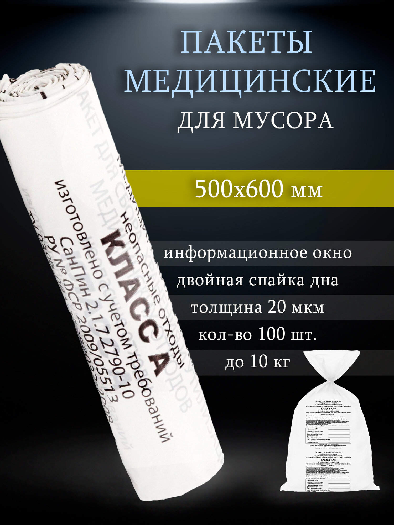 Пакеты для медицинских отходов, класса A, 500х600мм (100 шт.)