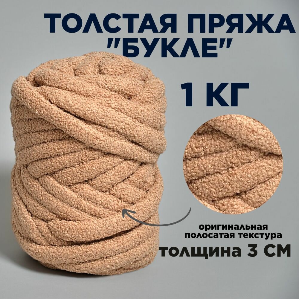 Трубчатая Толстая пряжа "Букле" 1 кг для вязания руками. Толщина нити 3 см, оттенок кофе с молоком