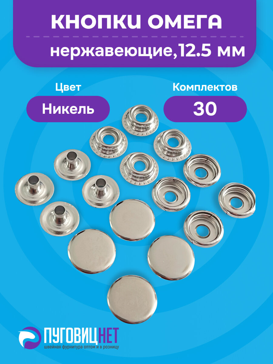 Кнопки для одежды нержавеющие Омега 12,5мм