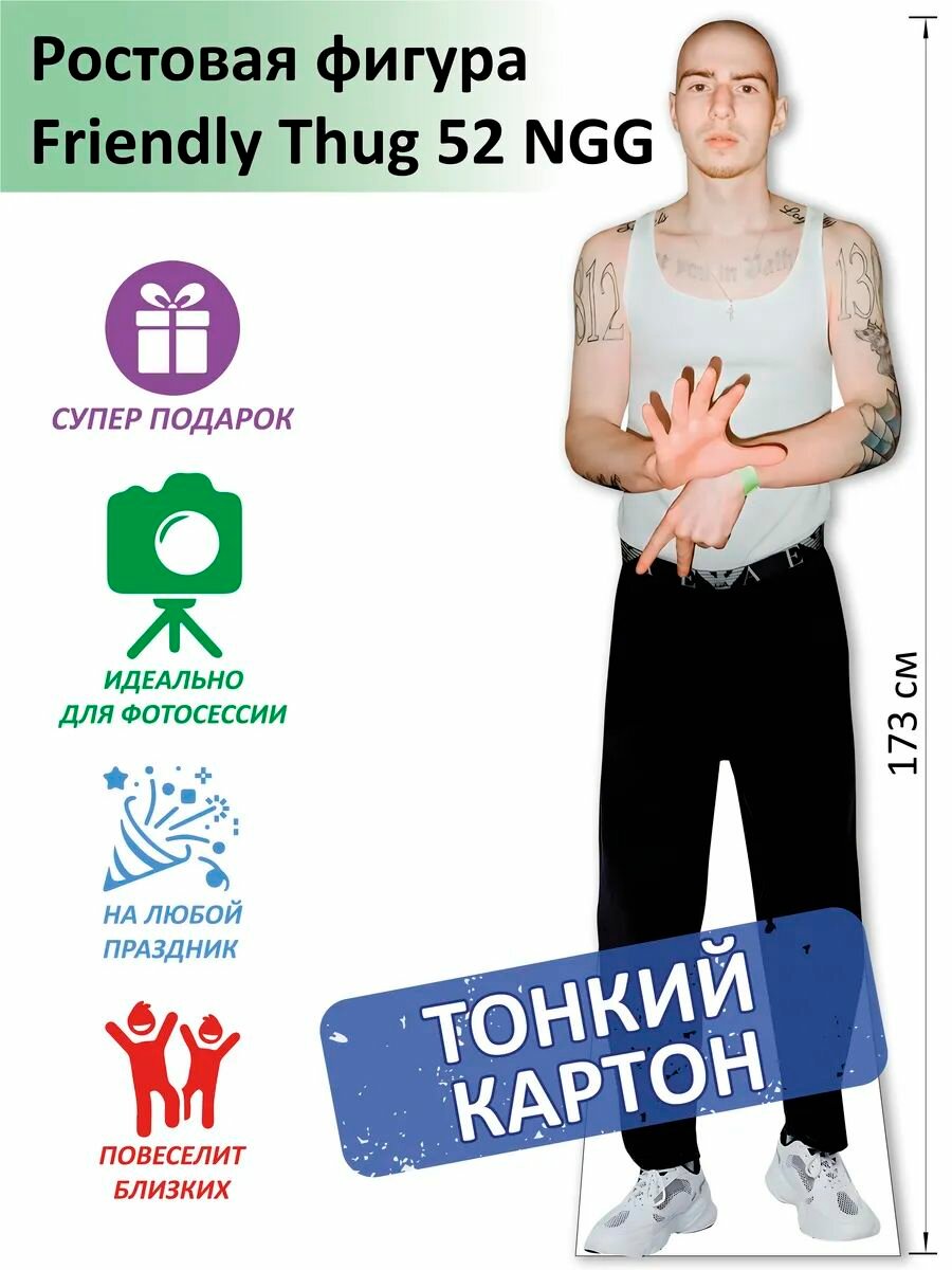 Friendly Thug 52 NGG Ростовая фигура, Тонкий картон, (Print100.ru)
