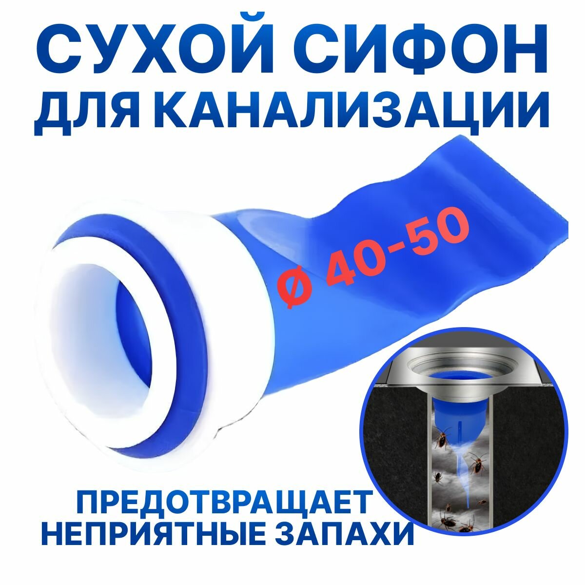 Сухой затвор для канализации. Сухой сифон-