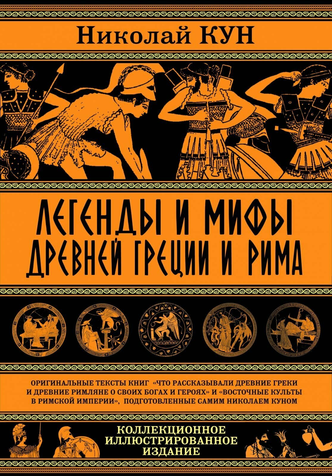 Книга Алгоритм Легенды и мифы Древней Греции и Рима. Что рассказывали древние греки и римляне о своих богах и героях, Кун Н. А, твердый переплет, 2024