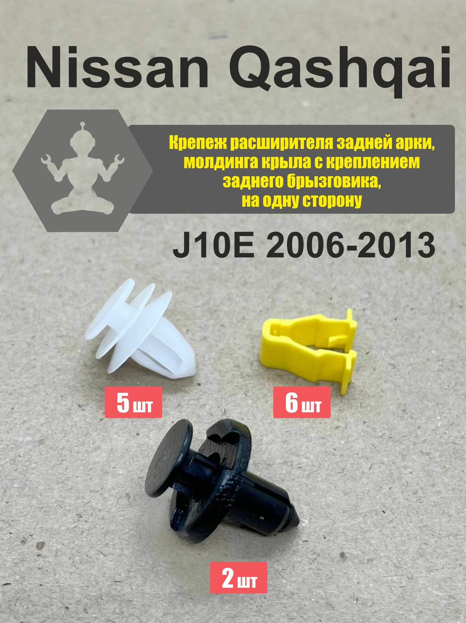 Комплект клипс, фиксаторов Nissan Qashqai J10E 2006-2013 расширителя задней арки, молдинга крыла с креплением заднего брызговика, комплект на одну сторону