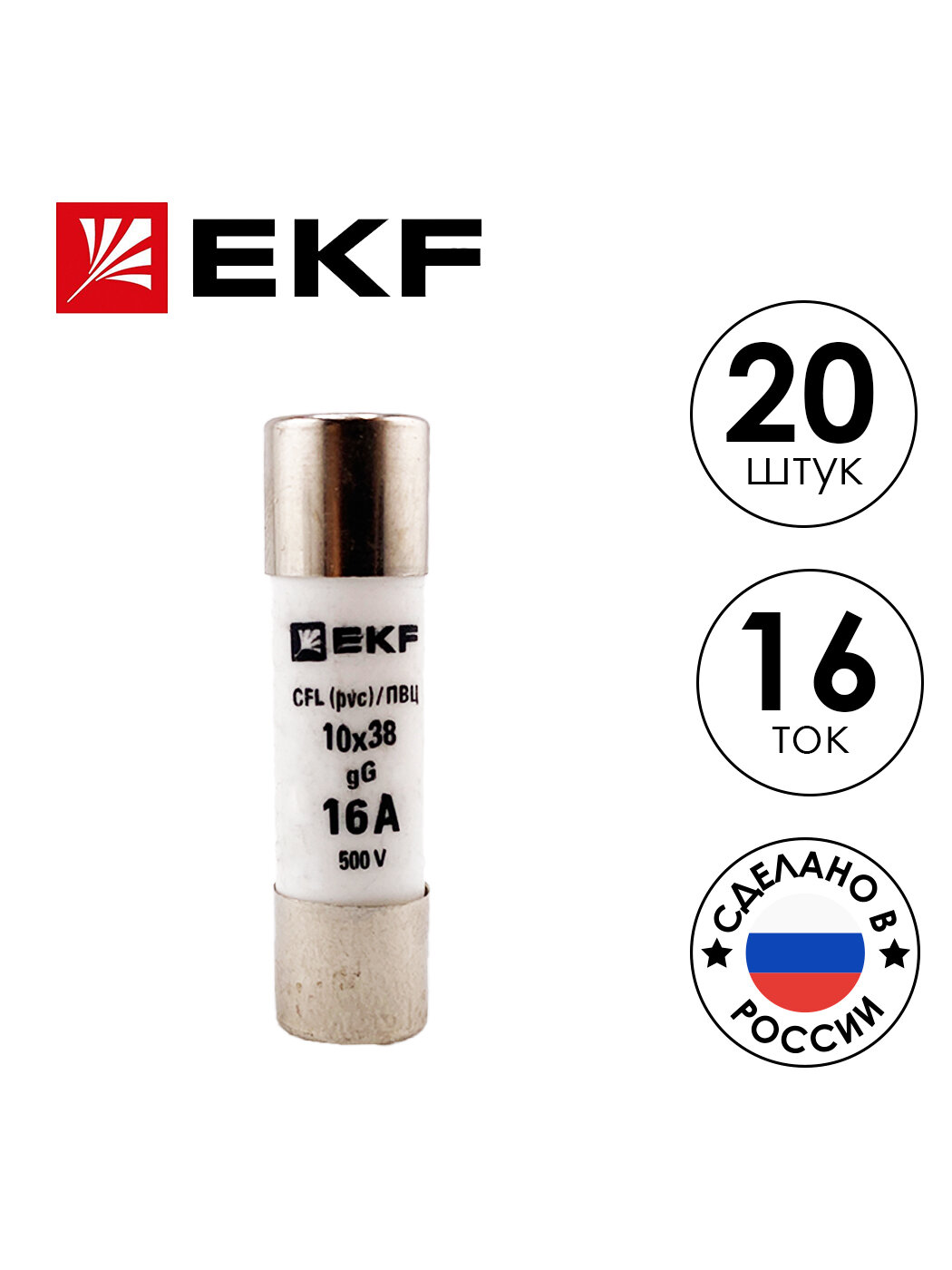 Плавкая вставка цилиндрическая EKF ПВЦ (pvc-10x38-16) 10х38, 16А, 20 штук