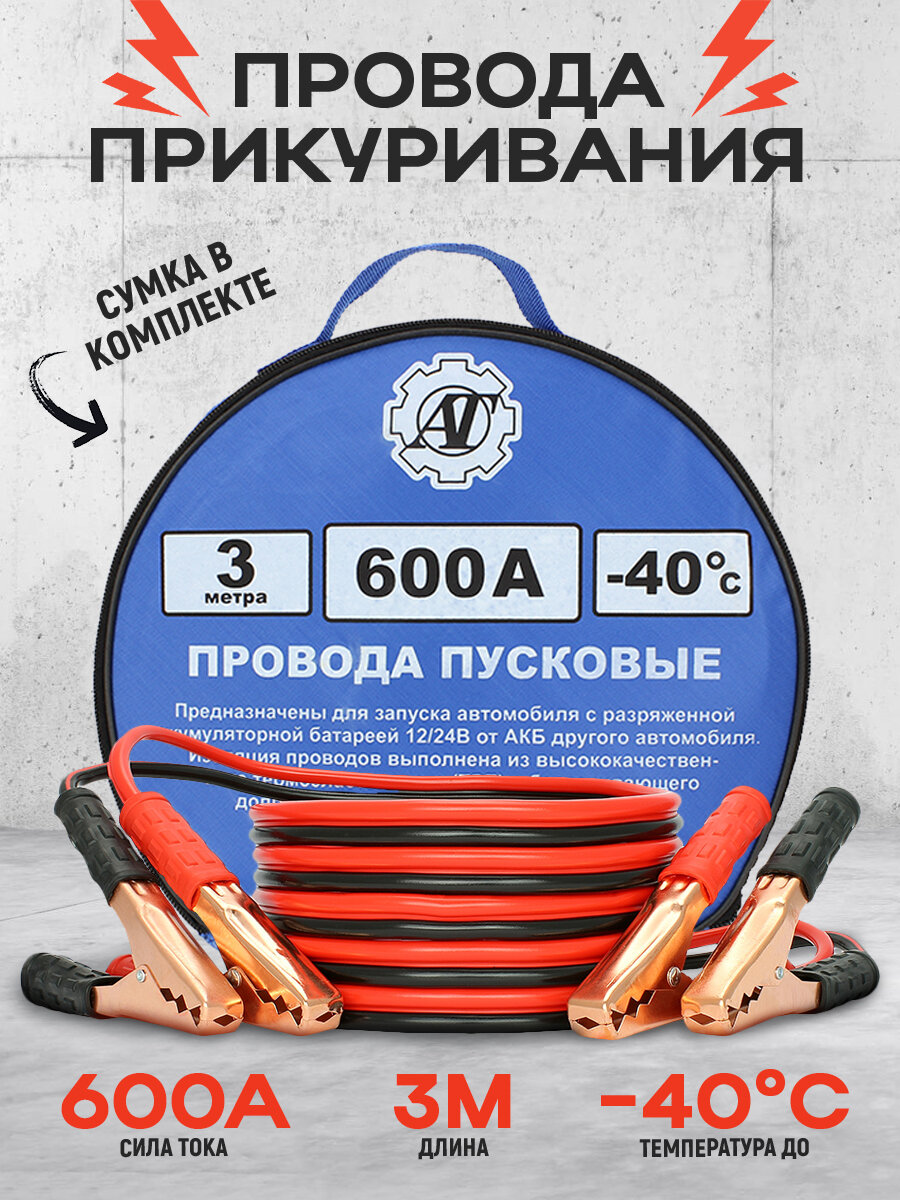 Провода прикуривания автомобильные, пусковые провода 600А 3 метра