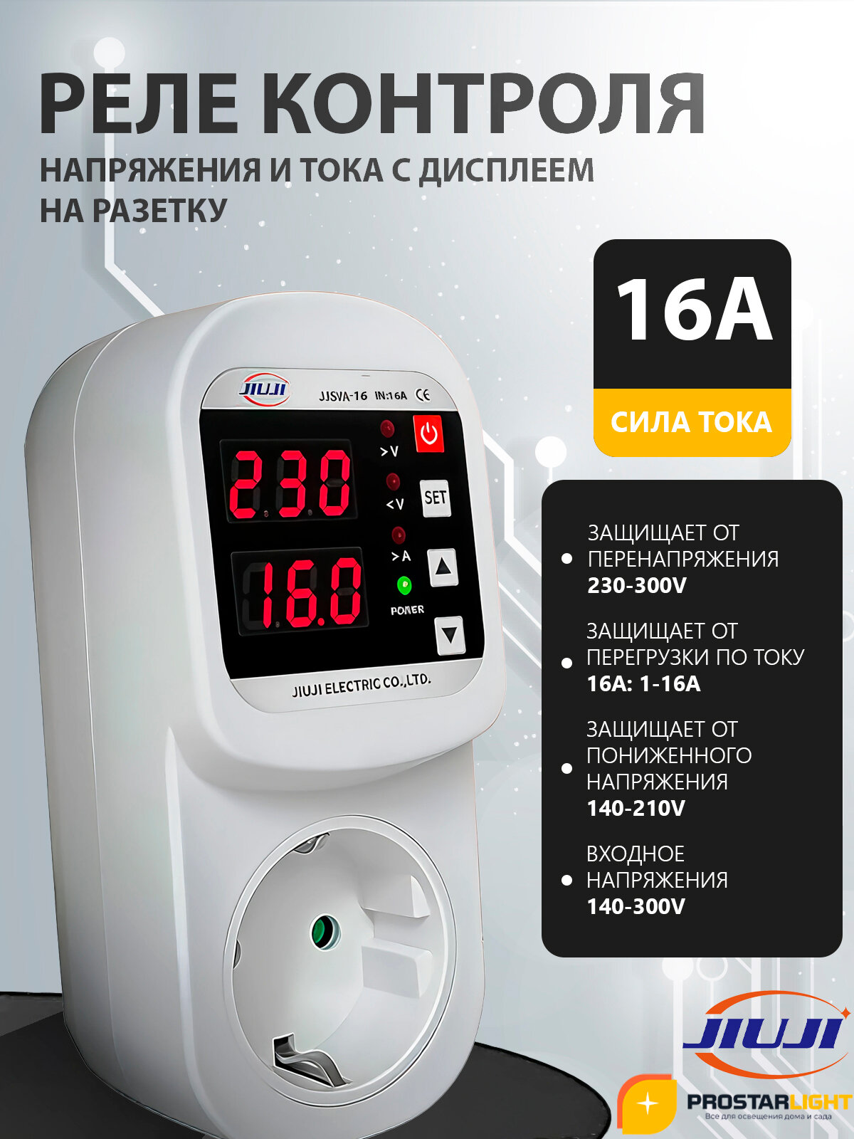 Реле Контроля Напряжения Дисплеем в Розетку с защитой по напряжению и току ( Показ. Вольт и Ампер) (16А)