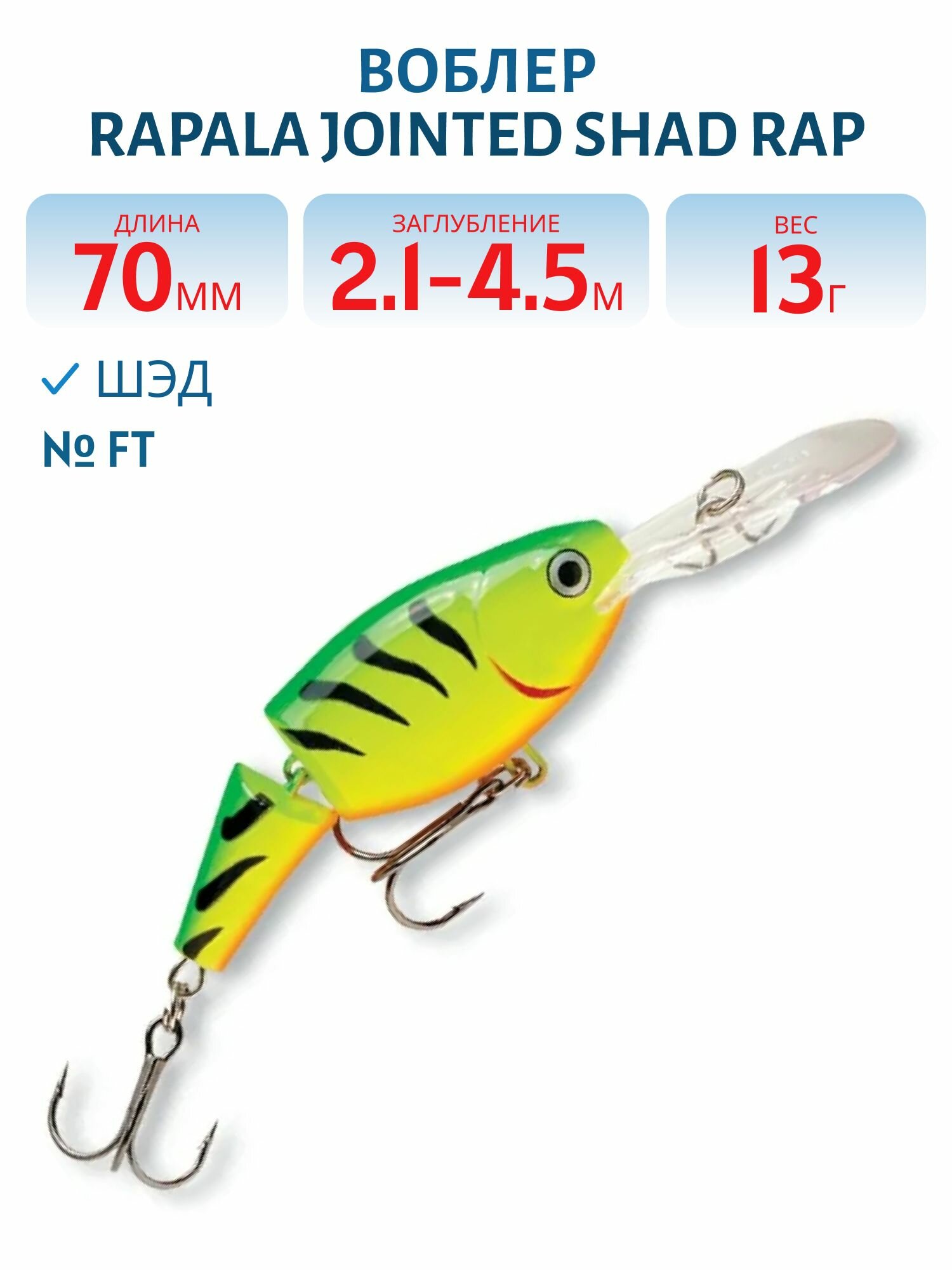 Воблер Rapala Jointed Shad Rap 07, цвет FT