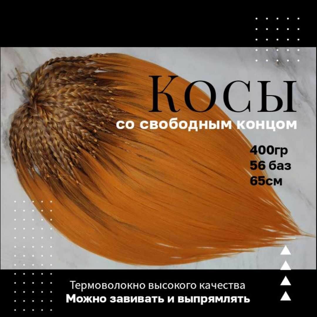 Косы со свободным концом