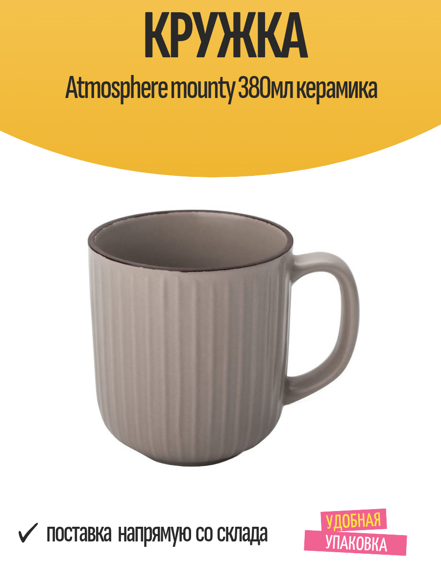 Кружка Atmosphere mounty 380мл керамика / посуда для кухни