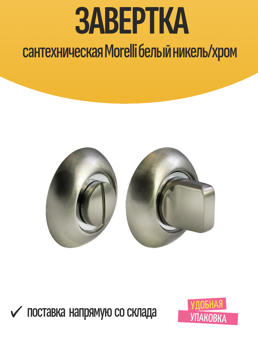 Завертка сантехническая Morelli, диаметр 55мм, белый никель/хром