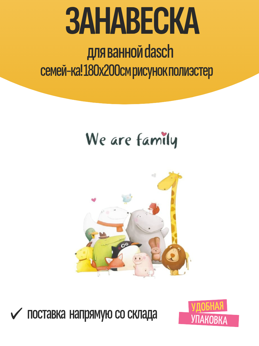 Занавеска для ванной dasch семей-ка! 180х200см рисунок полиэстер