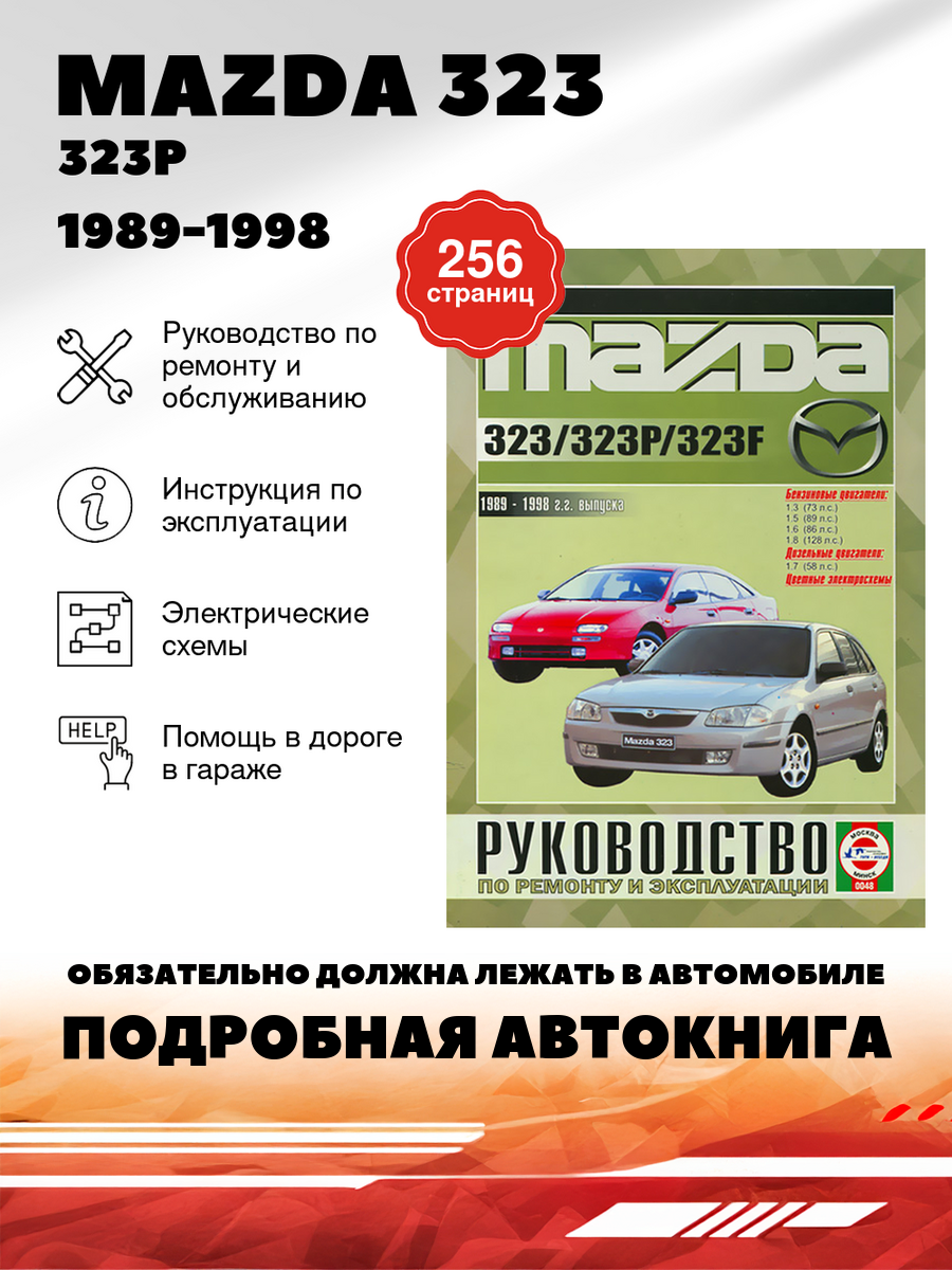 Книга: Mazda 323 / 323p / 323f (Мазда 323 / 323 П / 323ф) бензин / дизель 1989-1998 г. в. - подробное руководство по техническому обслуживанию и ремонту, инструкция по эксплуатации, электрические схемы, 5-2748-0080-7, издательство Чижовка