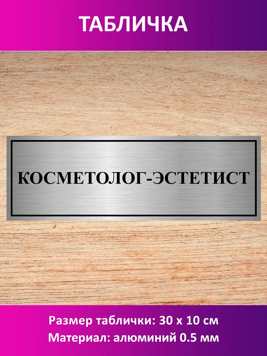 Табличка "Косметолог-эстетист".