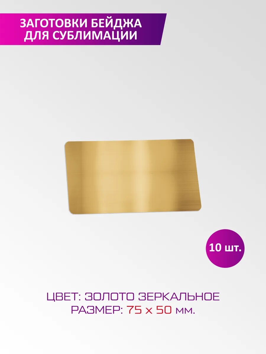 Металлическая заготовка бейджа для сублимации