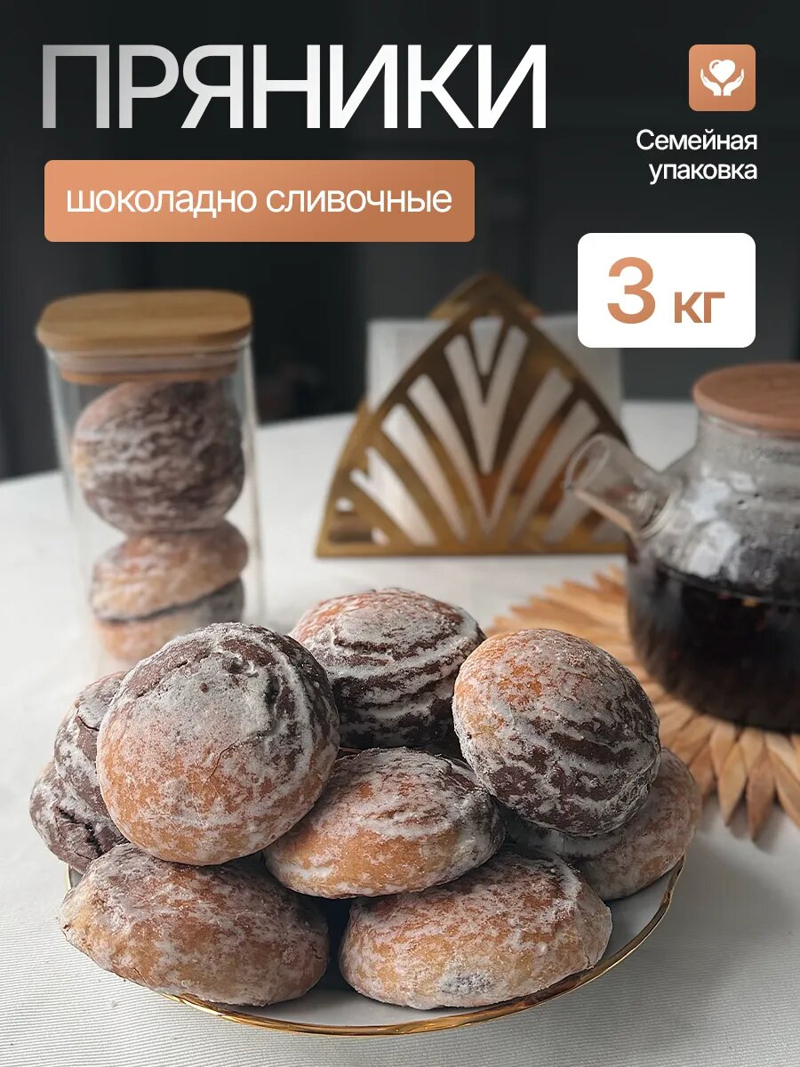 Пряники шоколадно сливочные, 3 кг, большая упаковка, натуральные