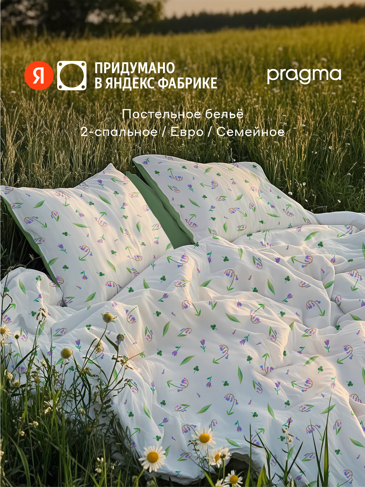 Комплект постельного белья без простыни Pragma Polelu 2х спальный утренний полевой