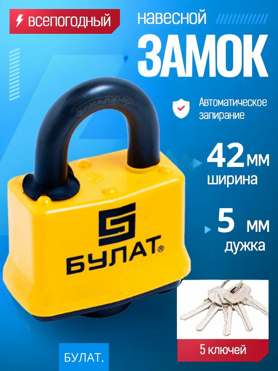 Замок навесной всепогодный булат ВС 0330 - 5 ключей / для гаража, кладовки, тех. Помещений