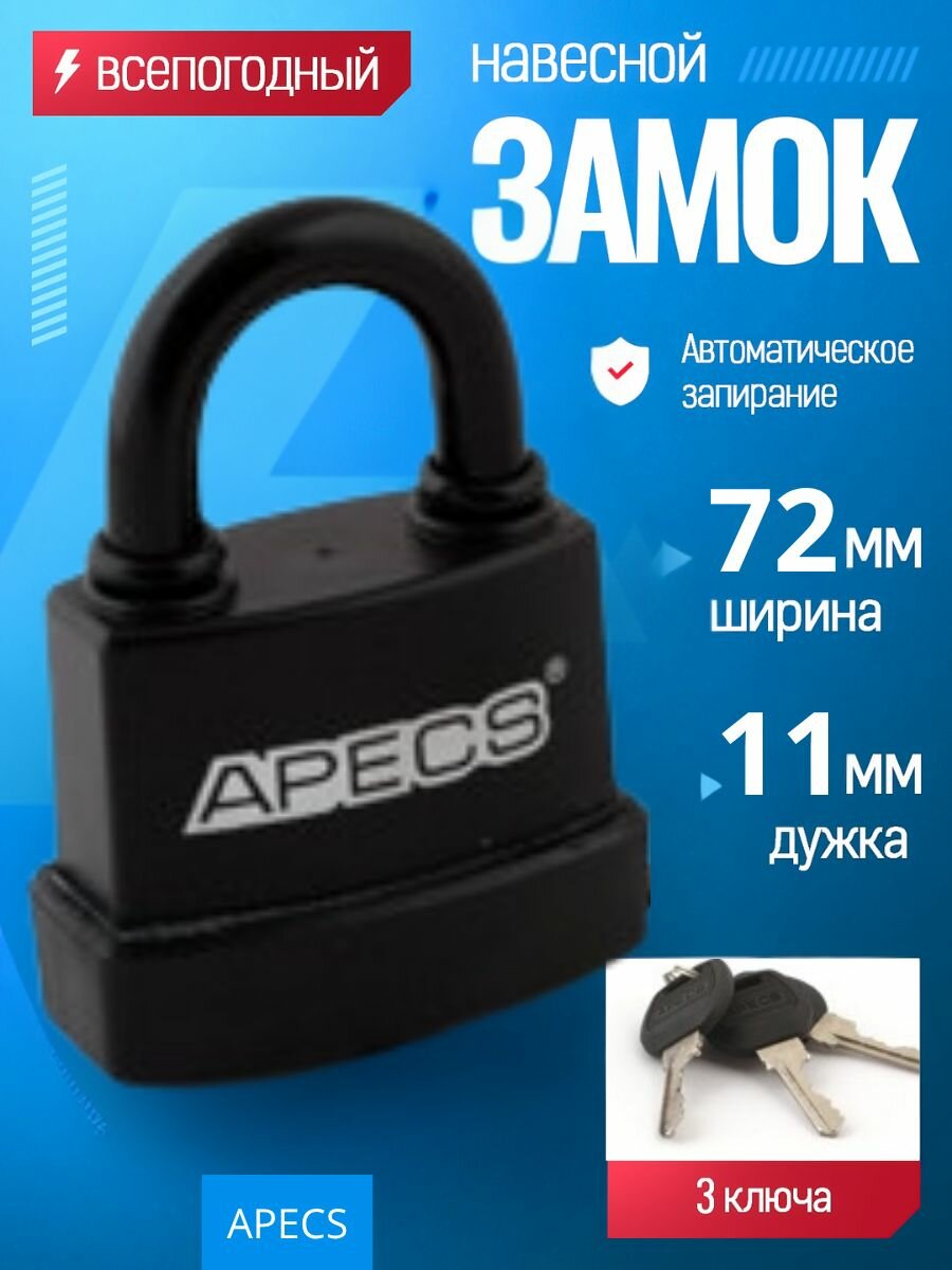 Замок навесной всепогодный влагозащищенный Apecs PDR-50-70/с защитой от дождя, воды/ гаражный, для гаража/ на дверь