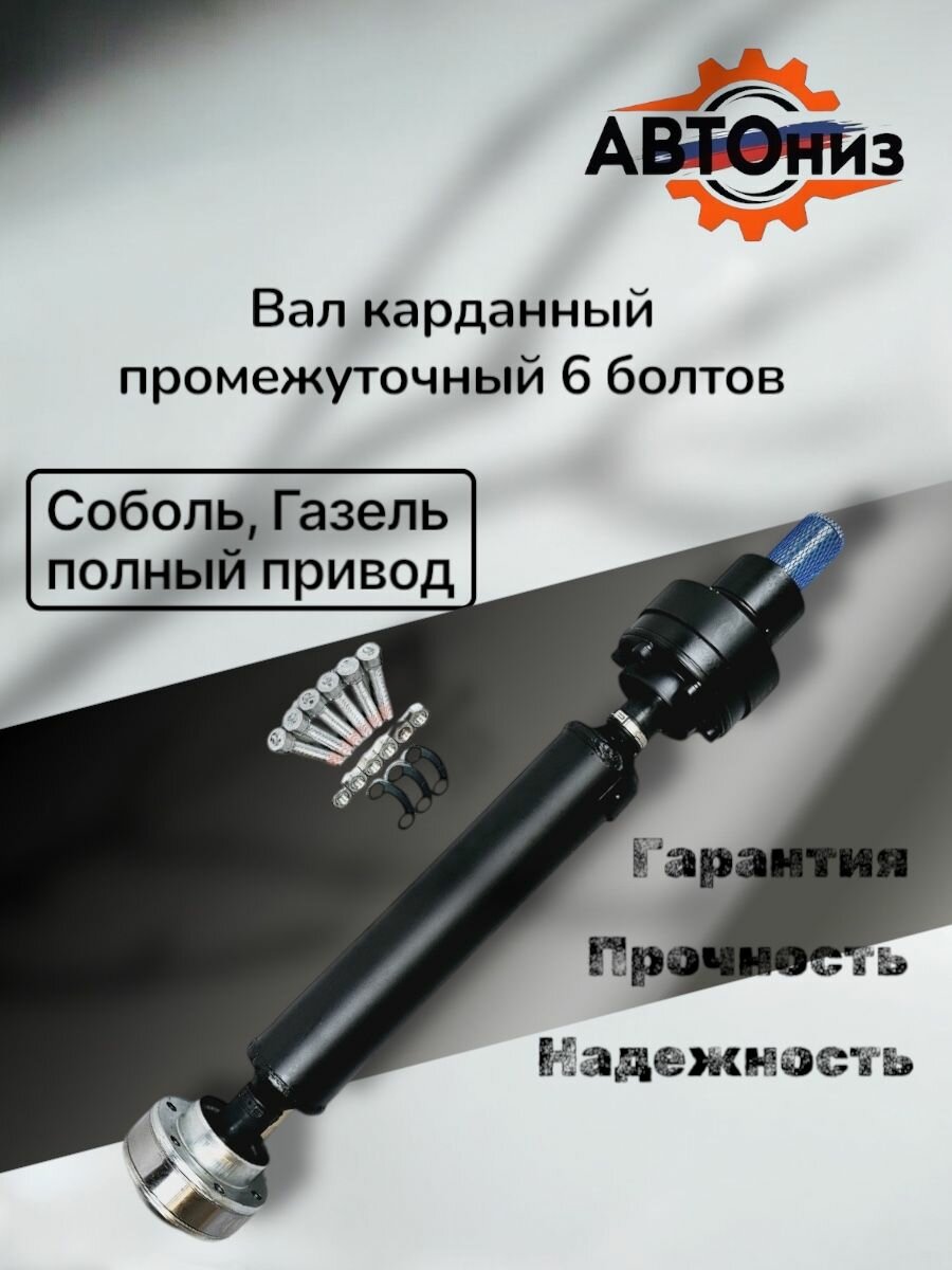 Вал карданный на газель 22177, 23107,33027, Соболь промежуточный (ШРУС) 736мм под 6 болтов