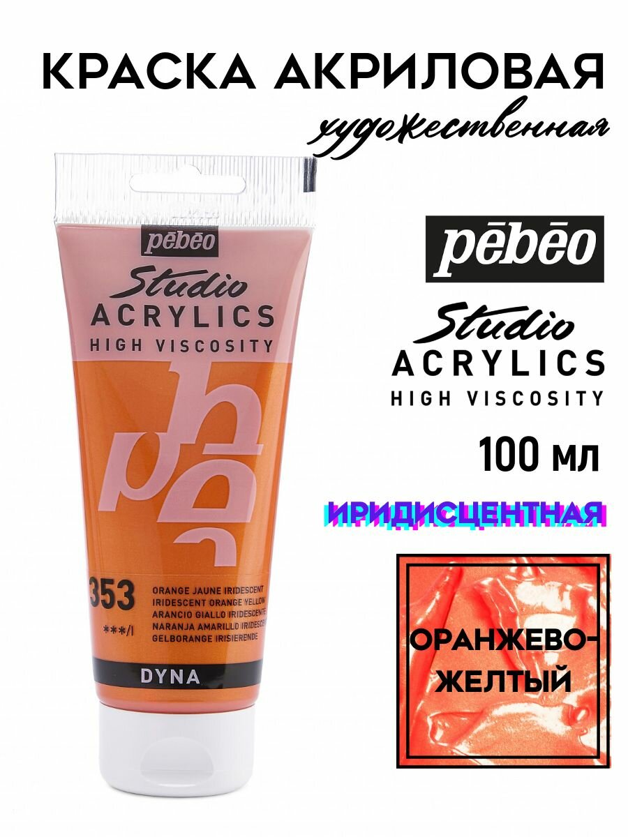 PEBEO Studio Acrylics DYNA краска акриловая 100мл, Оранжево-желтый иридисцентный 832-353