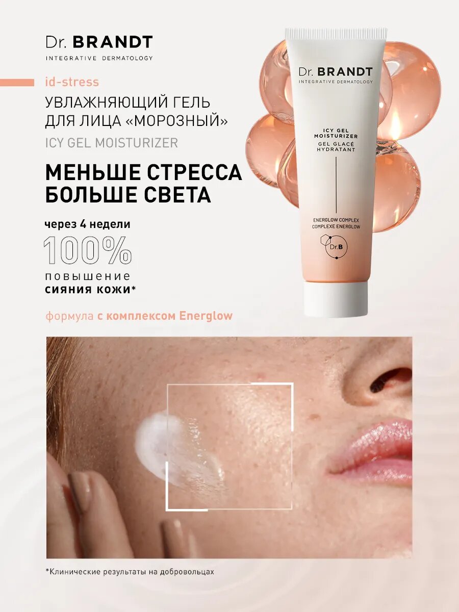 Увлажняющий крем-гель Dr. Brandt "Морозный" id-stress, для всех типов кожи, 50мл