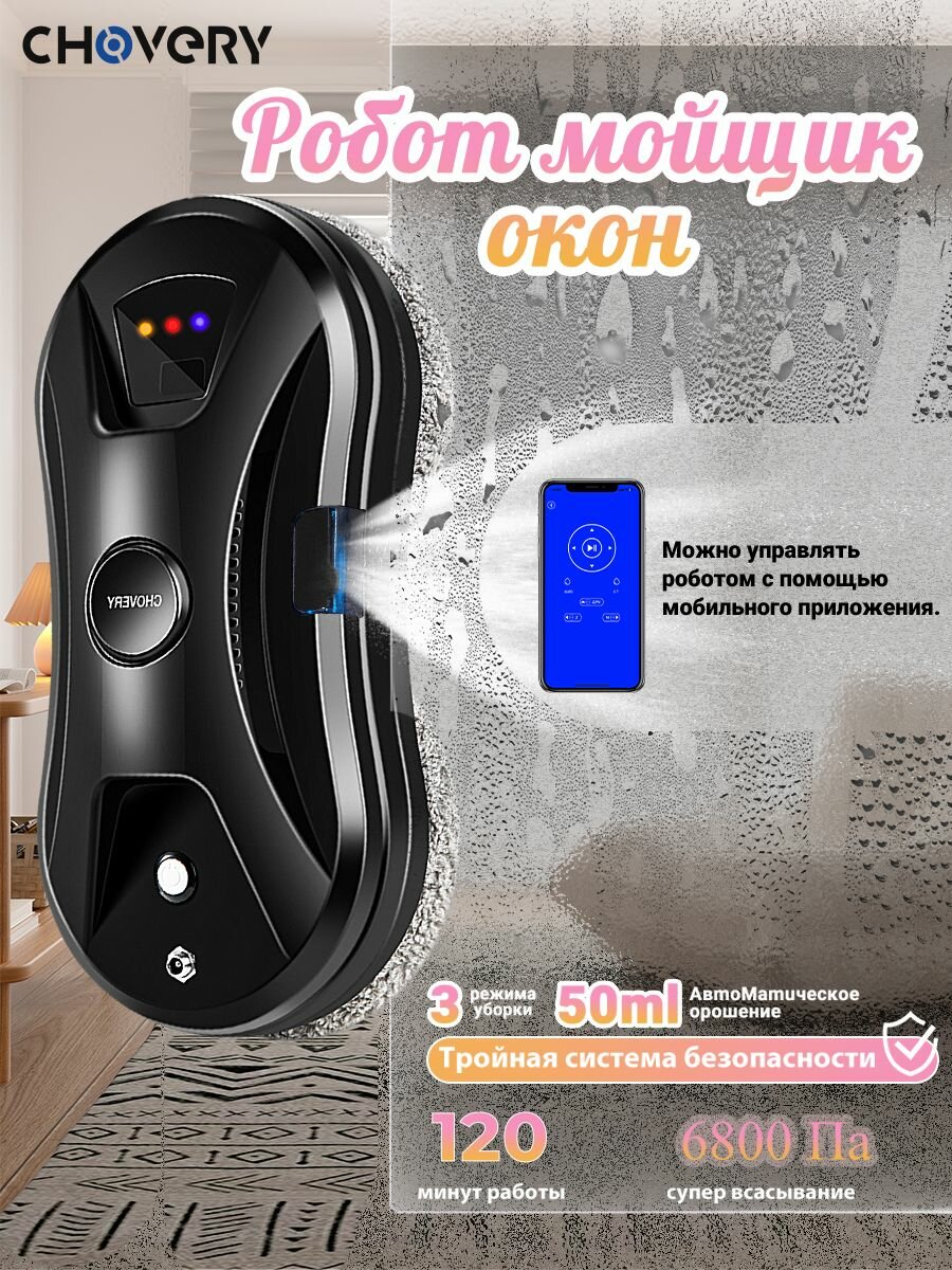 Робот для мойки окон с распылением CHOVERY CL-2, Робот мойщик окон, черный