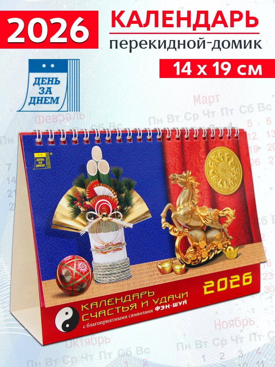 Календарь-домик на 2026 год "Счастье и удача"