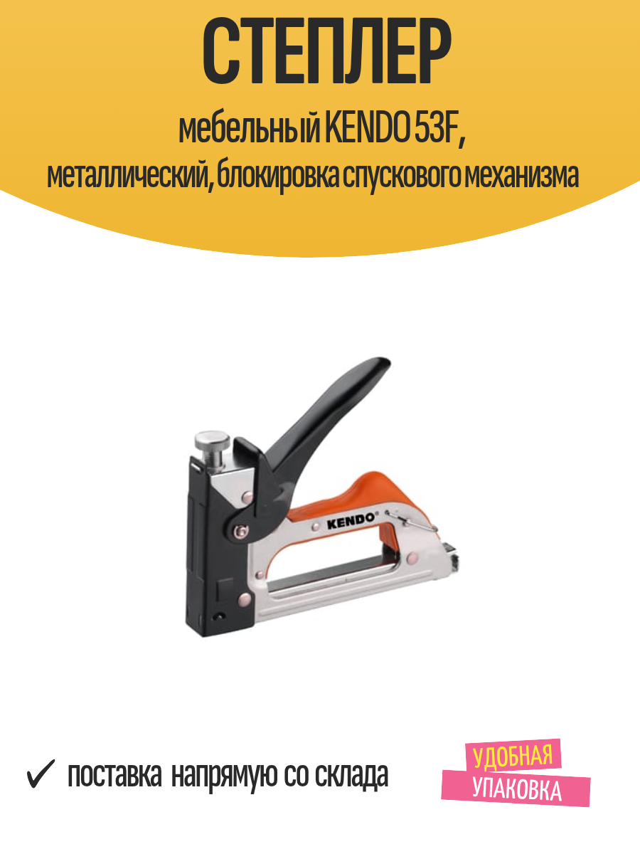Степлер мебельный KENDO 53F, металлический, блокировка спускового механизма
