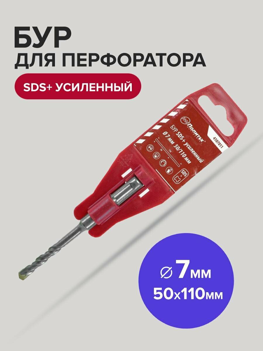 Бур для перфоратора по бетону SDS+ 7 х 50/110 мм усиленный Политех Инструмент