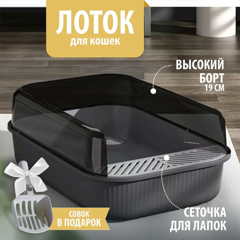Большой лоток для кошек с высокими бортами 18,5 см. глубокий с сеточкой, Серый