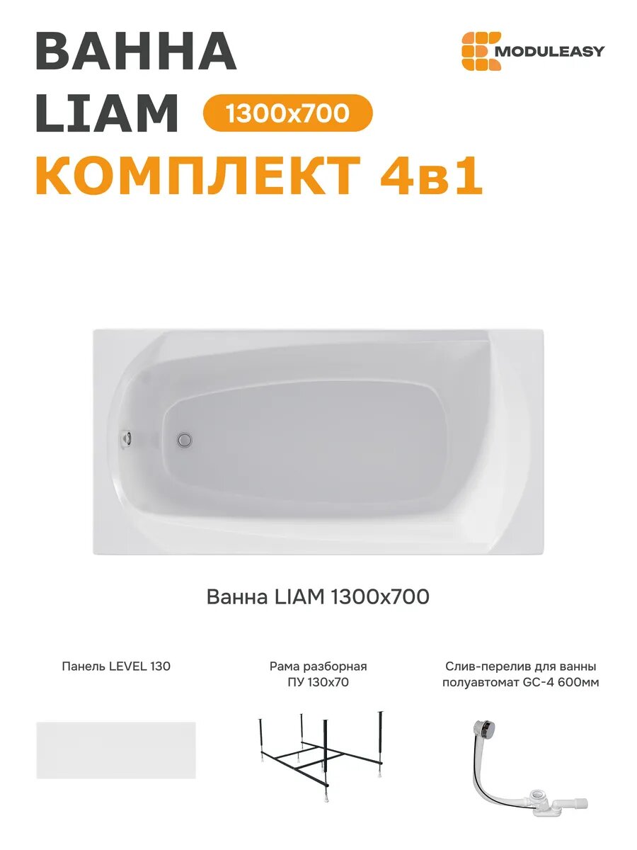 Ванна акриловая 130х70 см LIAM комплект 4в1: Прямоугольная ванна, панель, стальной каркас, слив-перелив 01лиам1370кп