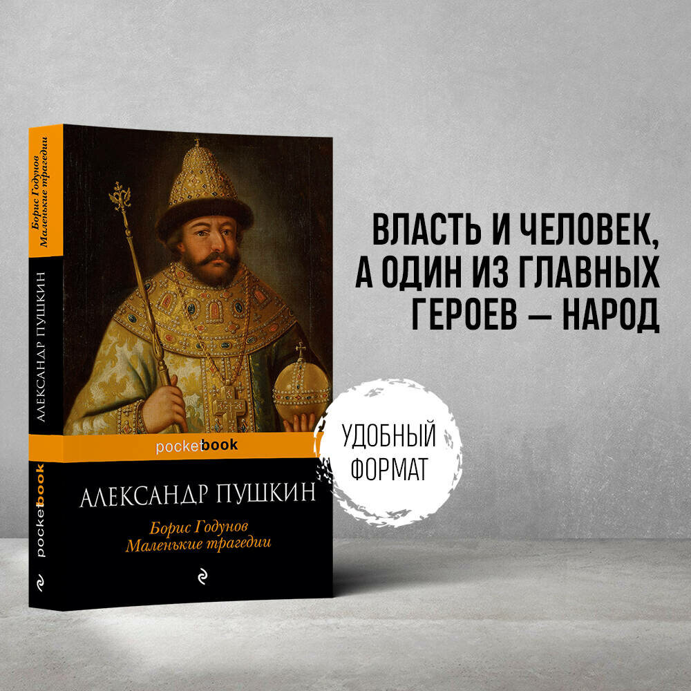 Пушкин А. С. Борис Годунов. Маленькие трагедии