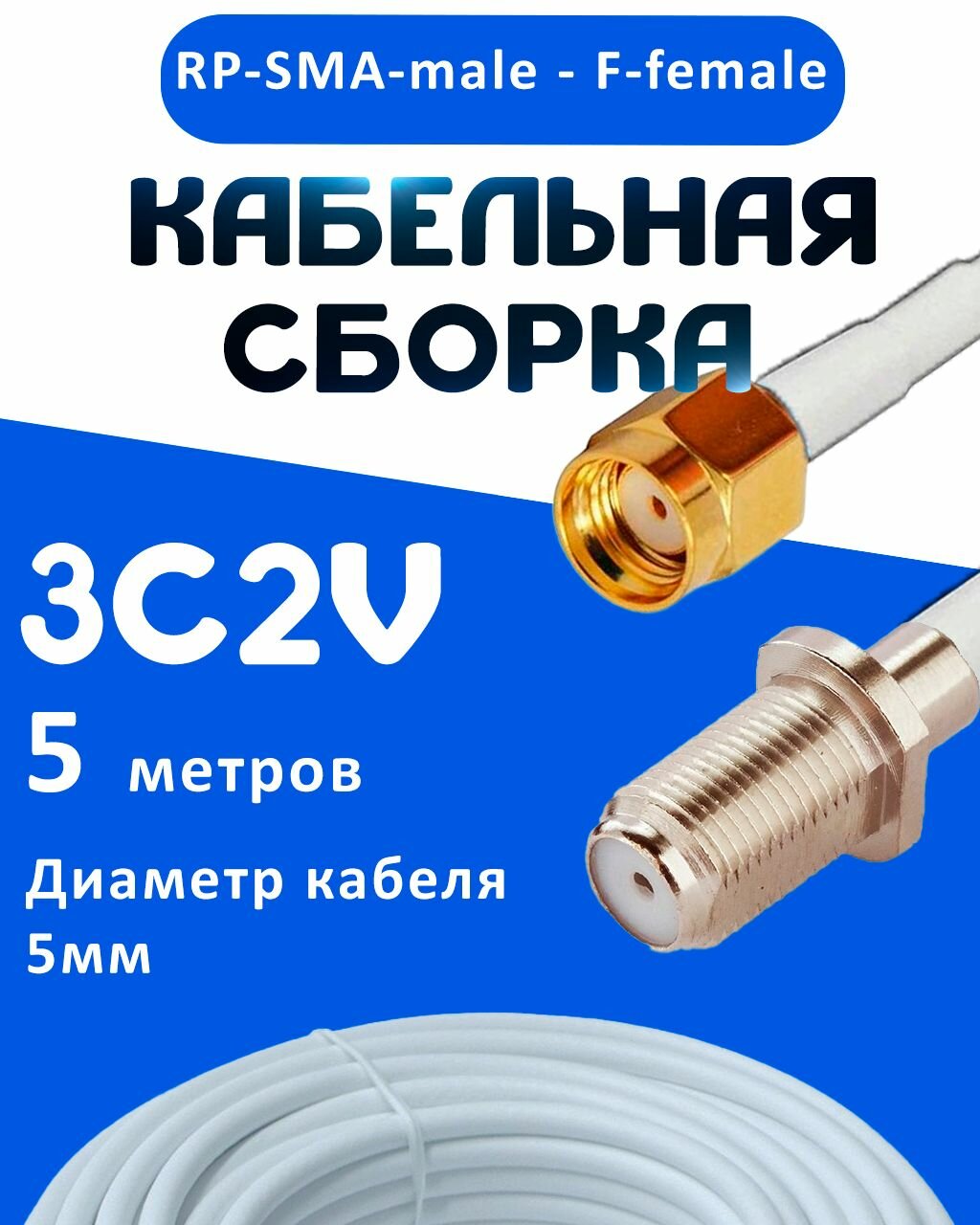 Кабельная сборка 75 Ом на 3C-2V белого цвета с разъемами RP-SMA-male - F-female, 0,5 метра