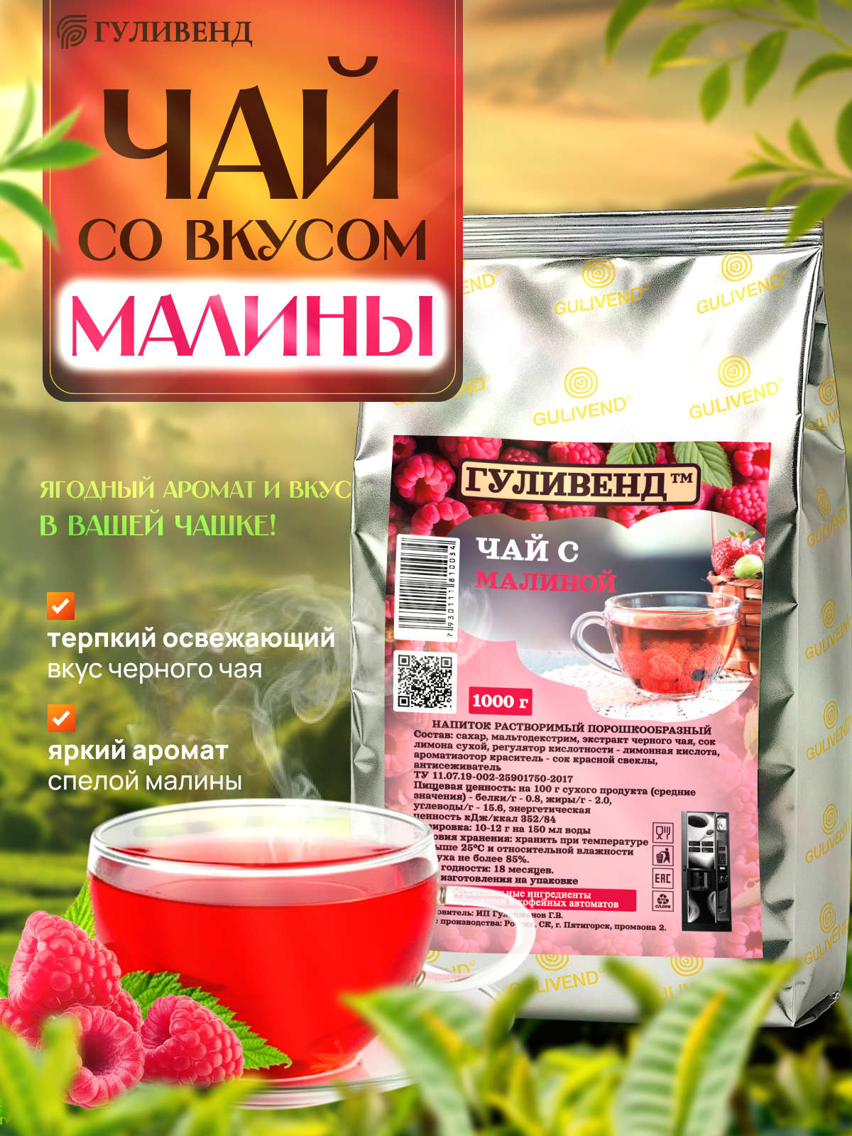 Быстрорастворимый чай Gulivend "Малина", со вкусом малины, 1 кг