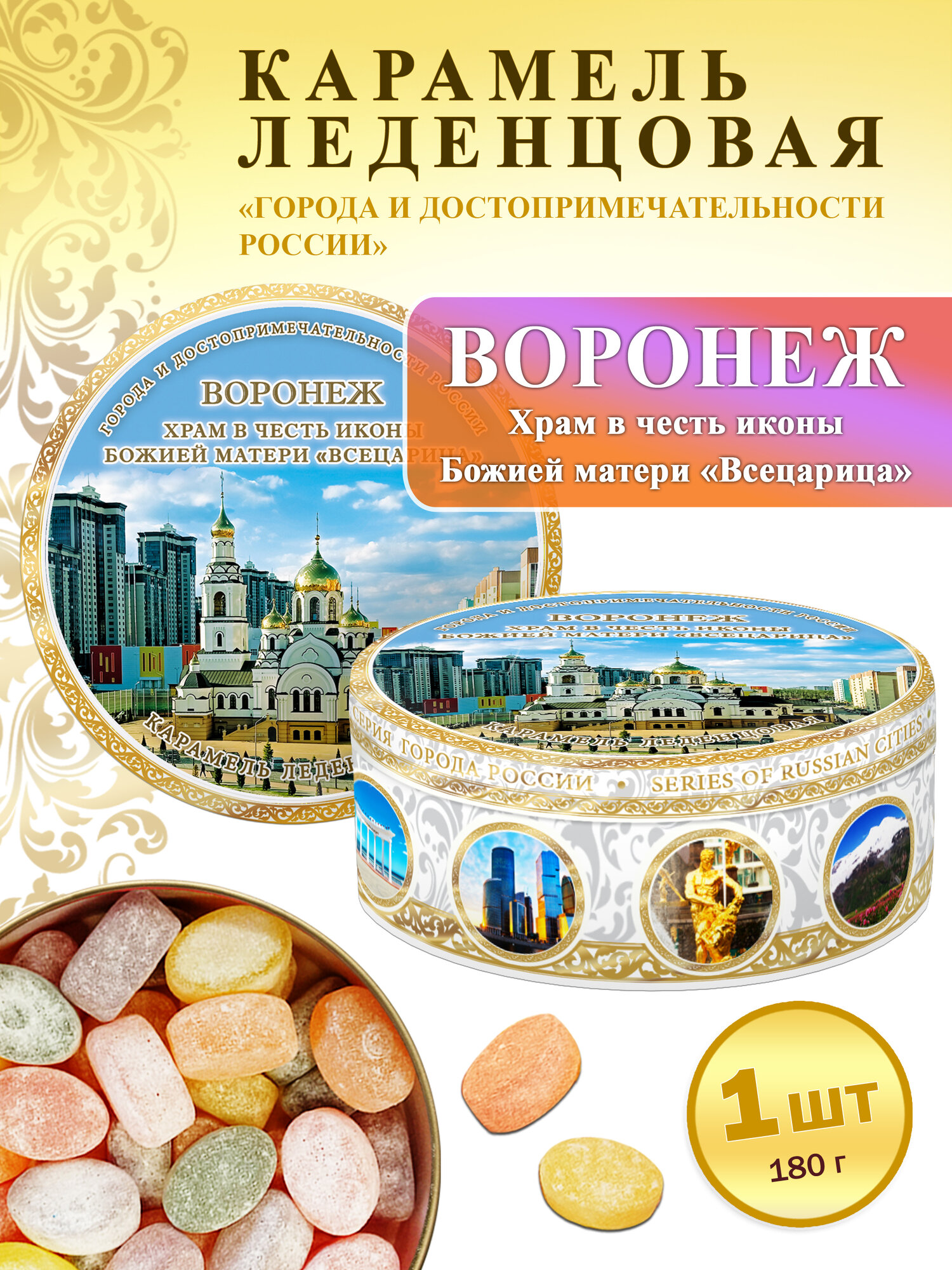 Карамель леденцовая Woodenking "Воронеж храм Всецарица" сувенирная, в жестяной банке, 1 шт