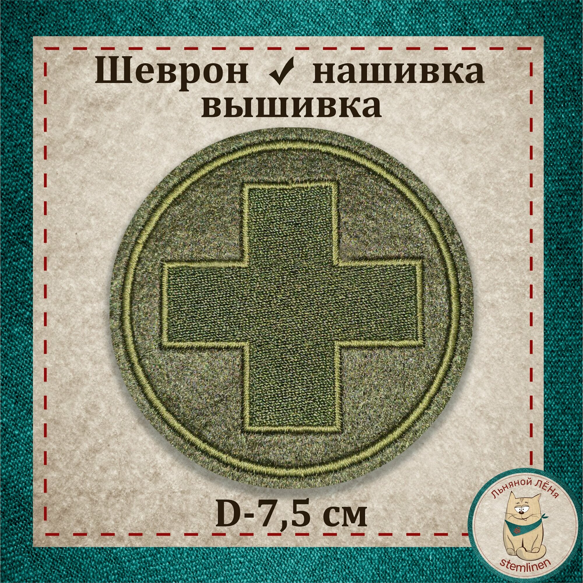 Шеврон "Крест" с липучкой. Сувенир, нашивка, патч (коллекция). Полевой вариант.