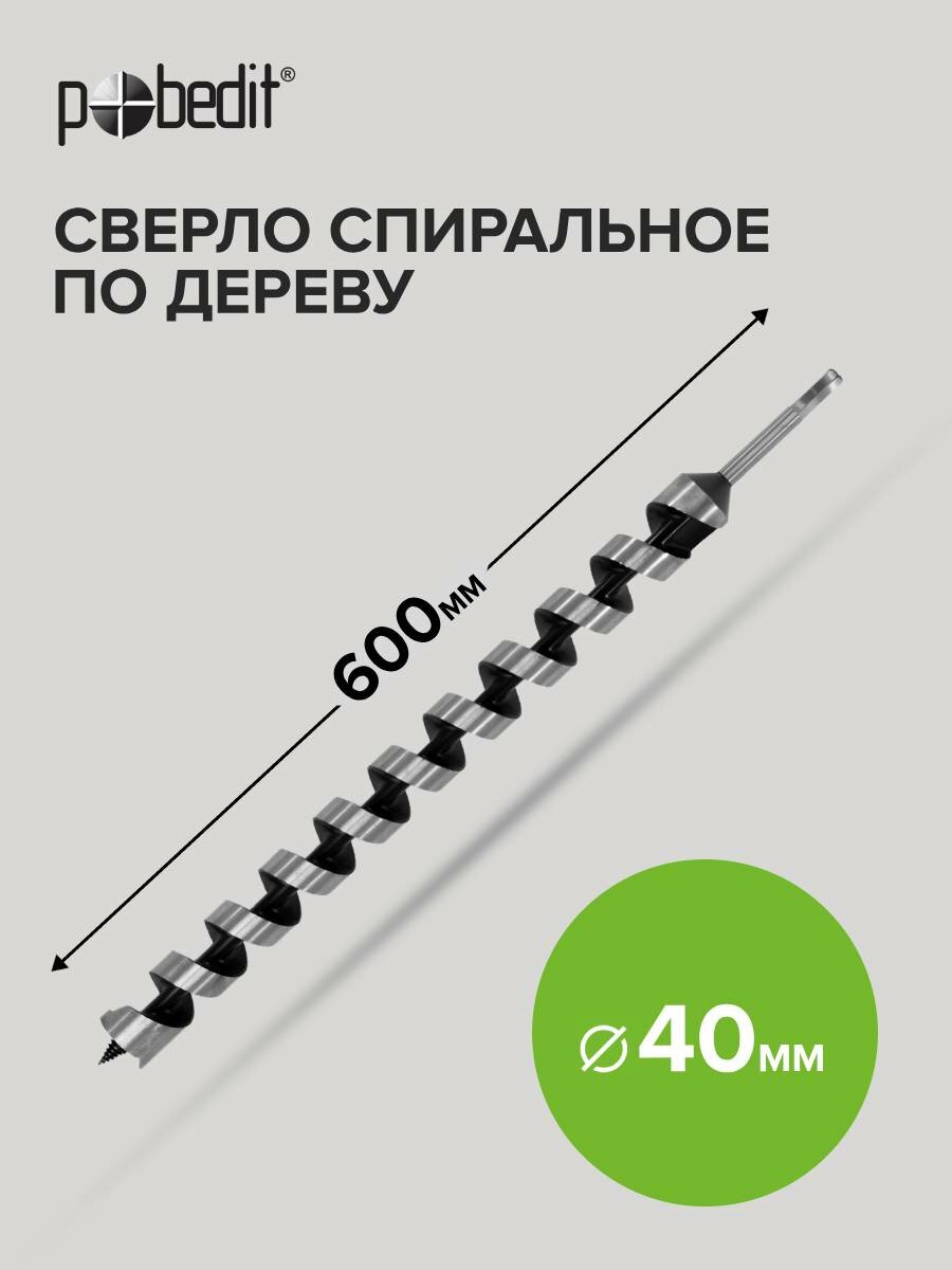 Сверло по дереву винтовое 40 х 600 мм, Pobedit