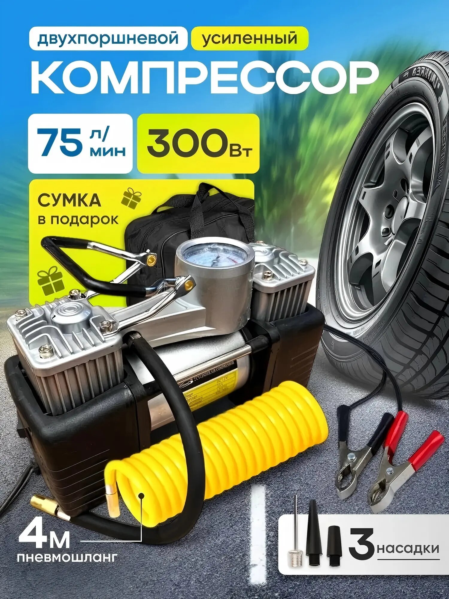 Компрессор автомобильный двухпоршневой 75 л/мин / насос автомобильный 300вт