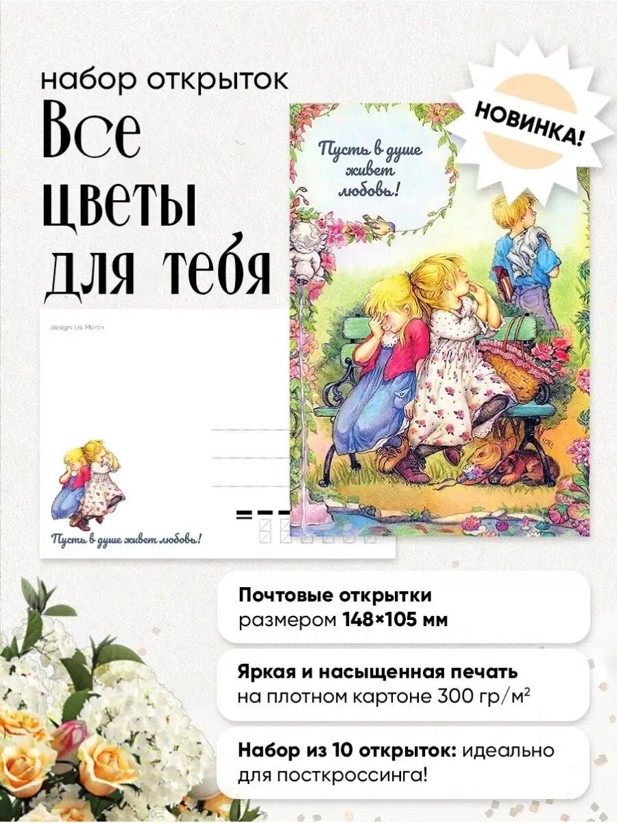 Почтовые открытки "Все цветы для тебя" посткроссинг, набор 10 шт.