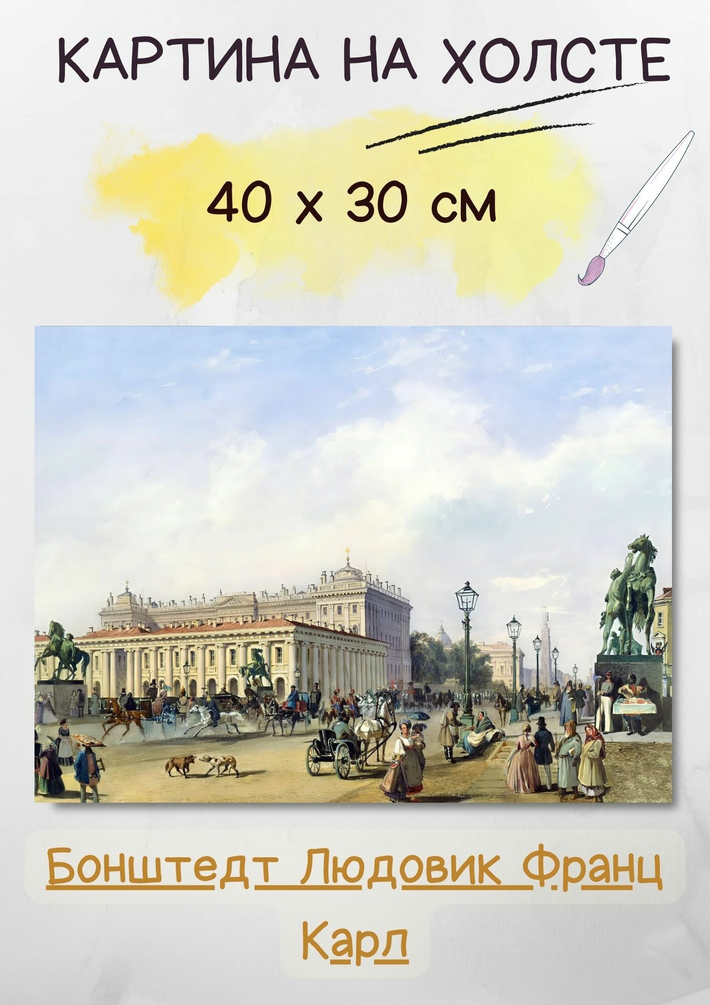 Бонштедт Людовик Франц Карл "Невский проспект у Аничкова моста". Картина на холсте 30х40 см репродукция