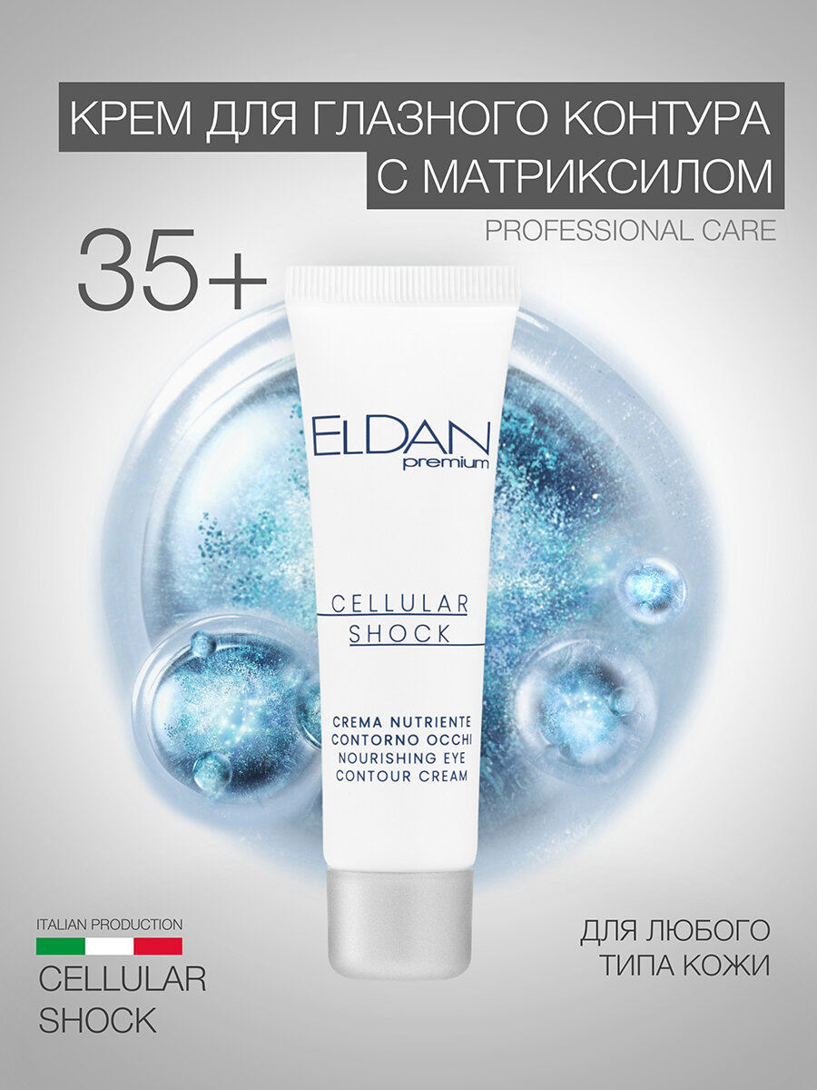 Крем для глазного контура антивозрастной "Premium cellular shock", ELDAN Cosmetics, для всех типов кожи, 30 мл, Италия