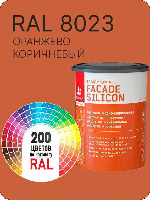 Краска силиконовая для фасадов и цоколей Tikkurila "Facade Silicon" цвет оранжево - коричневый Ral 8023 0.9 л